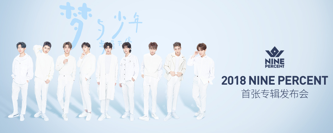 2018 NINE PERCENT首张专辑发布会