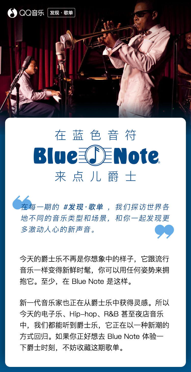 QQ音乐 & Blue Note Beijing