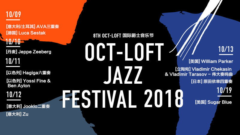 第八届OCT-LOFT国际爵士音乐节