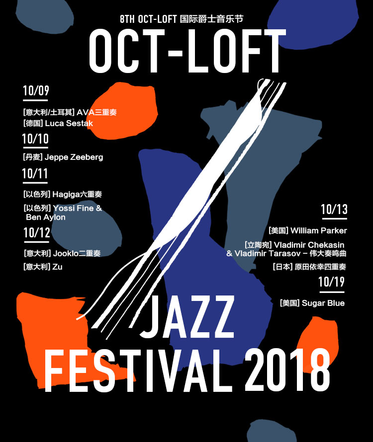 第八届OCT-LOFT国际爵士音乐节