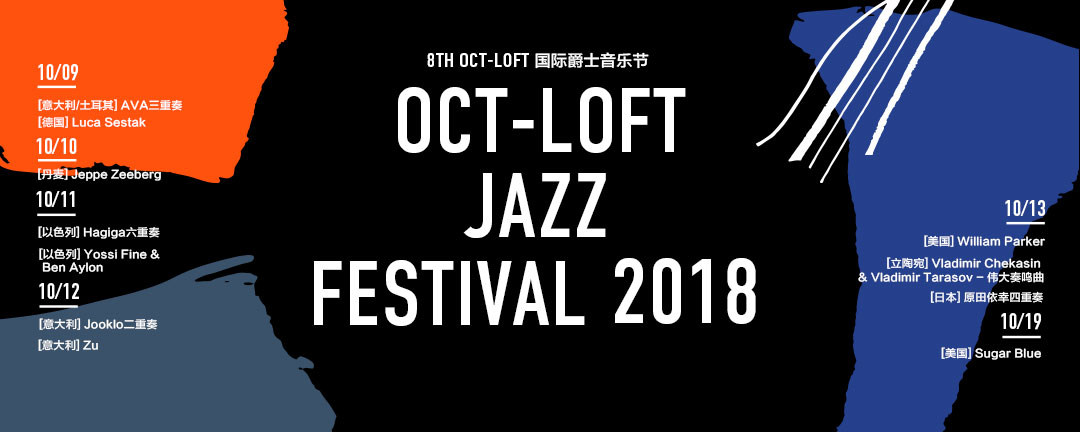 第八届OCT-LOFT国际爵士音乐节