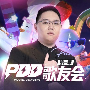 PDD歌友会第一季 - 腾讯音乐娱乐-千万正版音乐海量无损曲库新歌热歌天天畅听的高品质音乐平台！