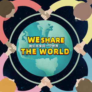 We Share The World - QQ音乐