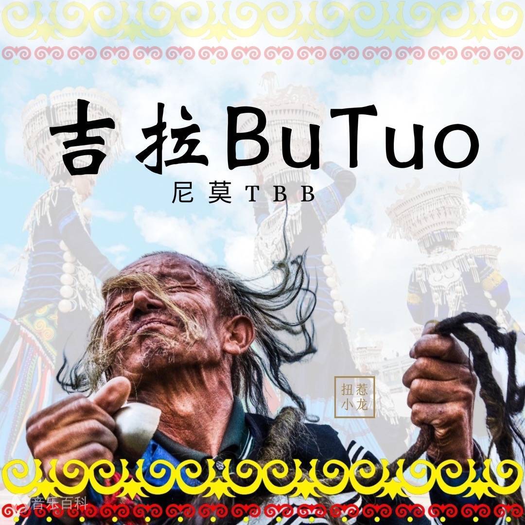 吉拉BuTuo